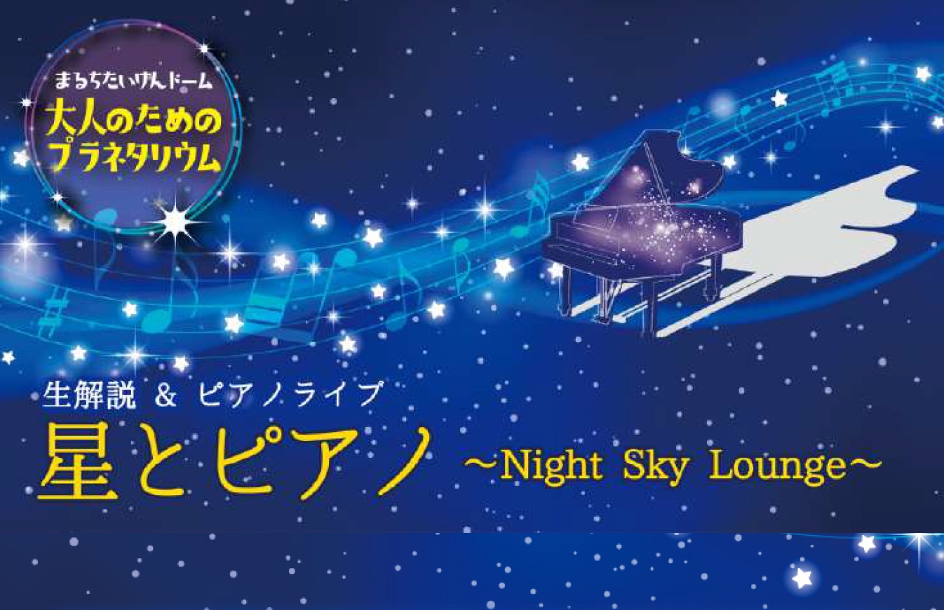 10/20 (金)「星とピアノ～Night Sky Lounge～」 出演 - ぜろいち Zeroichi Official Website